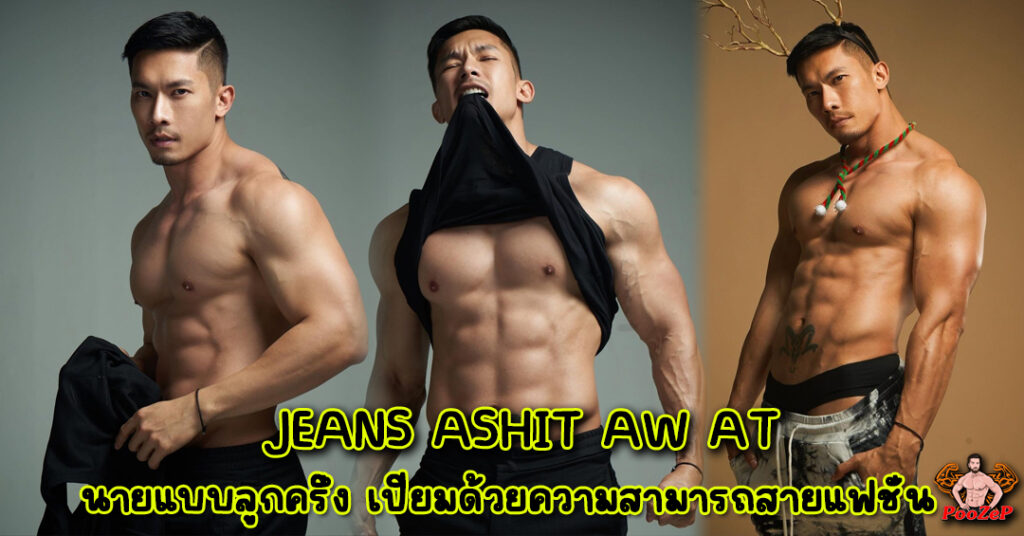 JEANS ASHIT AW AT นายแบบลูกครึ่ง เปี่ยมด้วยความสามารถสายแฟชั่น