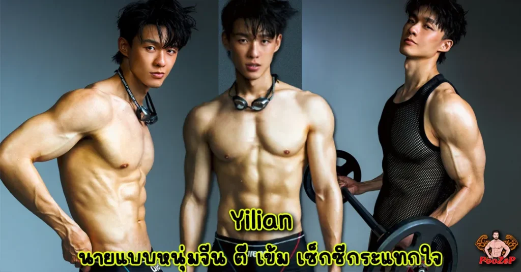 Yilian นายแบบหนุ่มจีน ตี๋ เข้ม เซ็กซี่กระแทกใจ